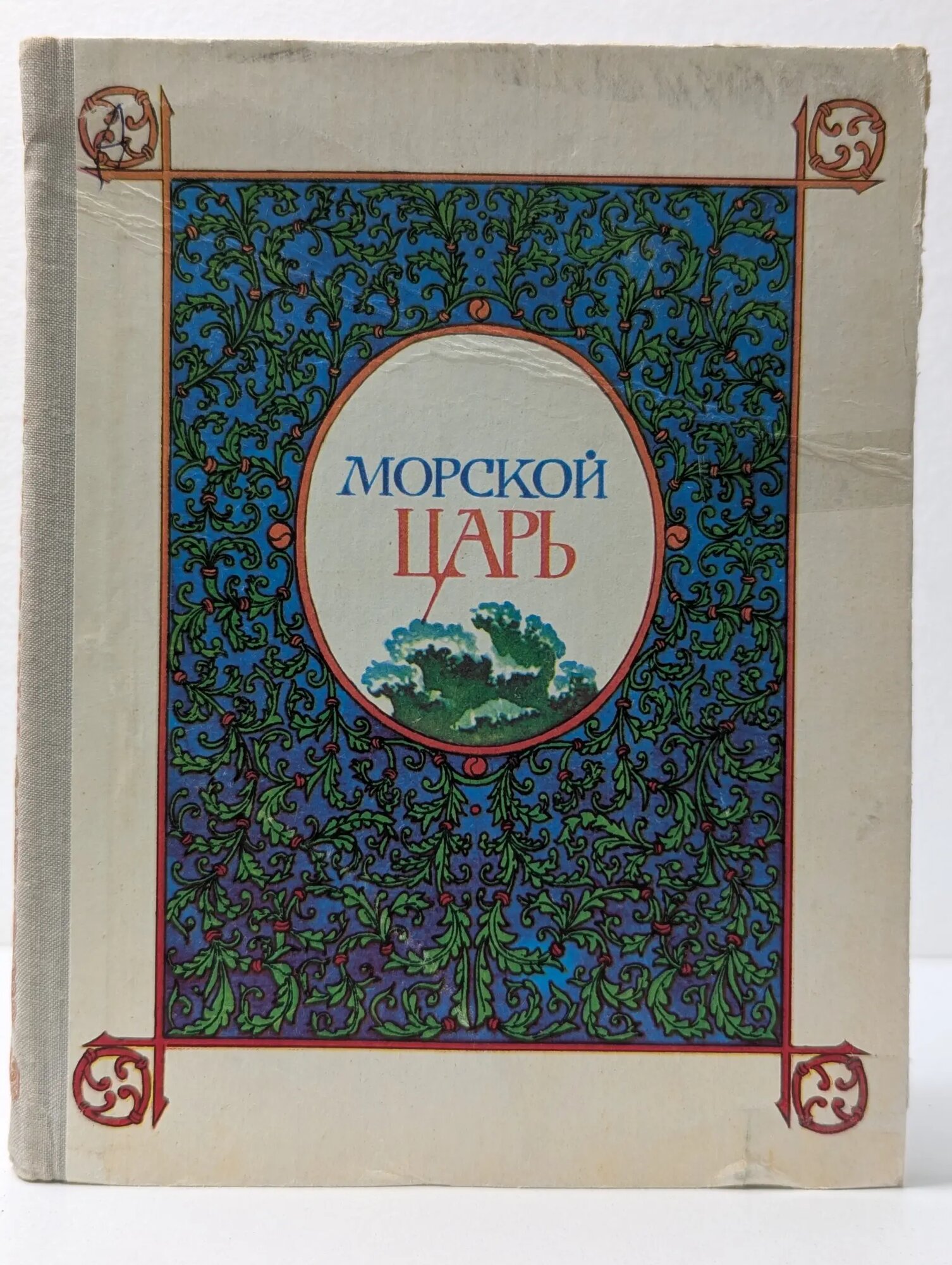 Морской царь. Сказки и былины Сборник 1982