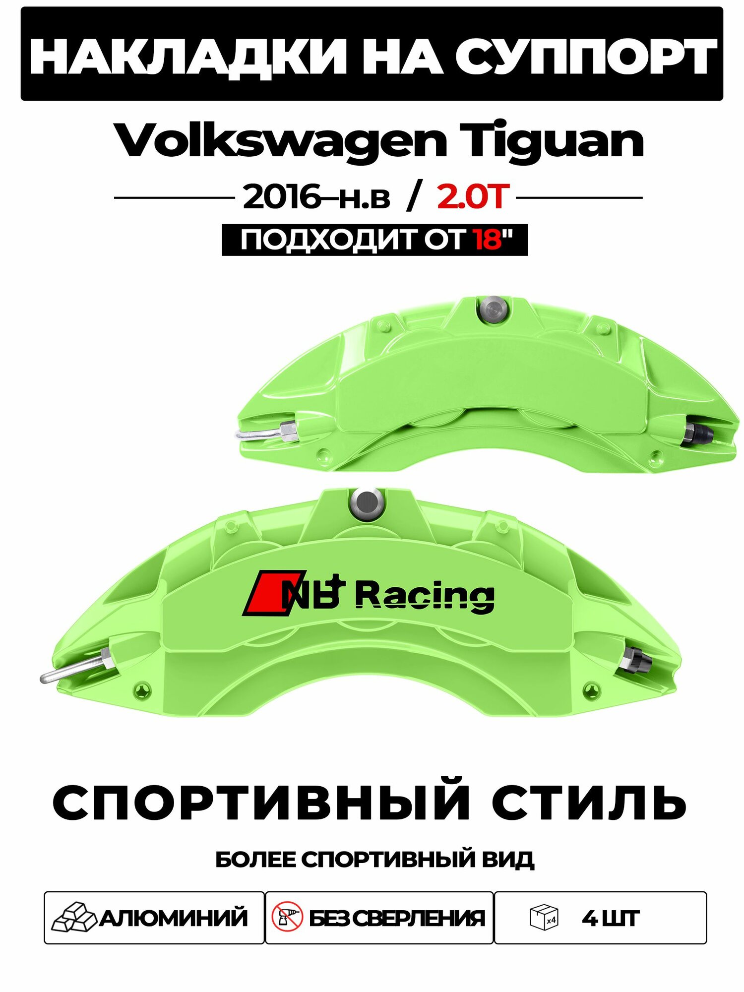 Накладки на тормозной суппорт для Volkswagen Tiguan II AD/BW 2016н. в. 2.0T / 2.0 TSI, алюминиевые, без сверления, комплект 4 шт