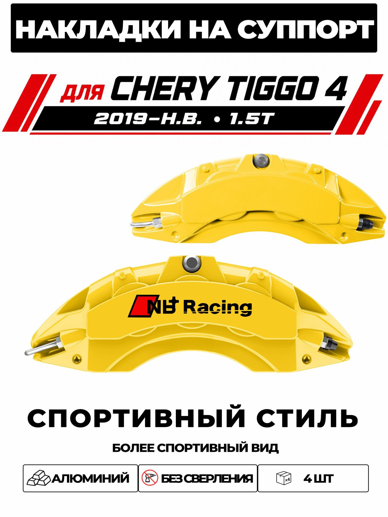 Накладки на тормозной суппорт для Chery Tiggo 4 2019н. в. 1.5T CVT FWD, алюминиевые, без сверления, комплект 4 шт