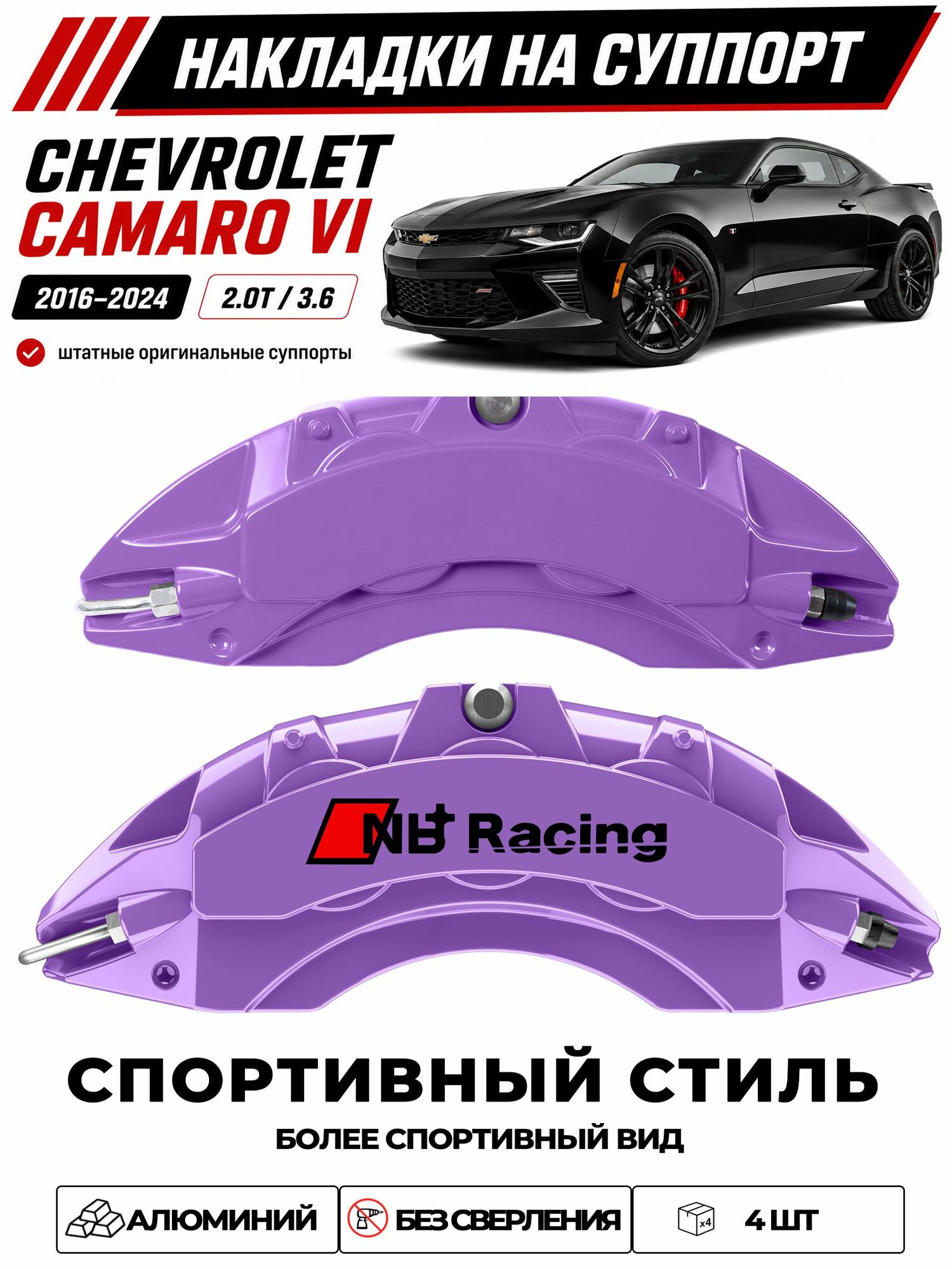 Накладки на тормозной суппорт для Chevrolet Camaro VI 20162024 2.0T 3.6, алюминиевые, без сверления, комплект 4 шт