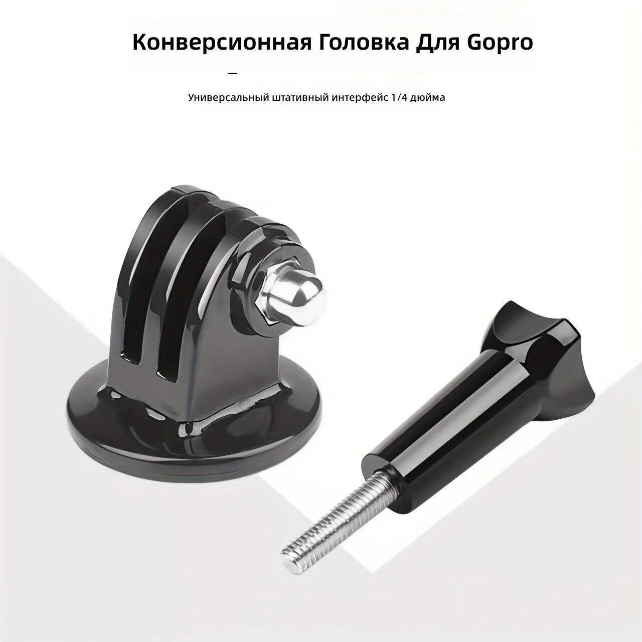 Переходник для крепления камеры с винтом 1/4", комплект: длинный винт 1 шт. + адаптер 1 шт.