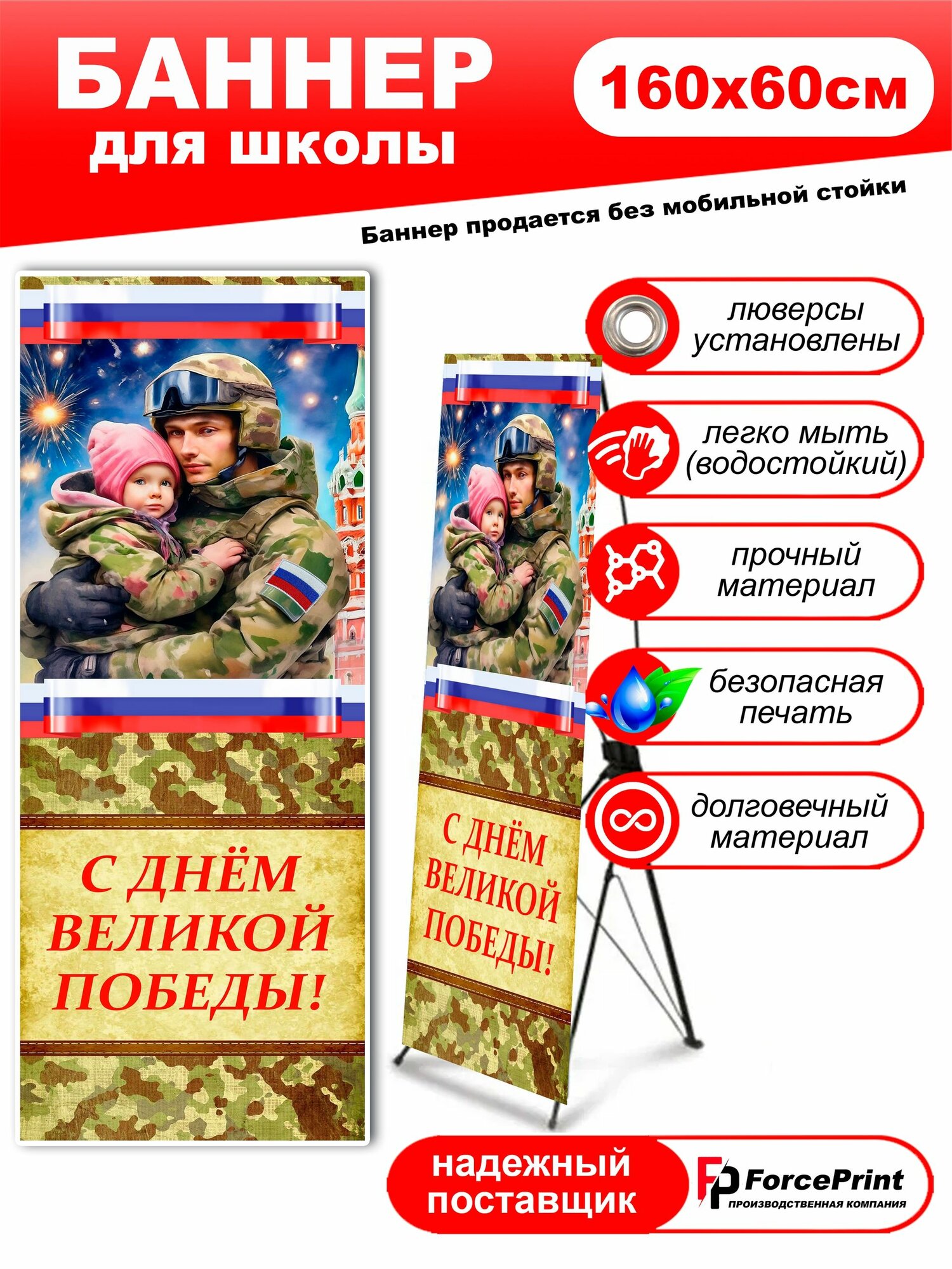 Баннер 160х60 см с Днём Великой Победы! 9 мая