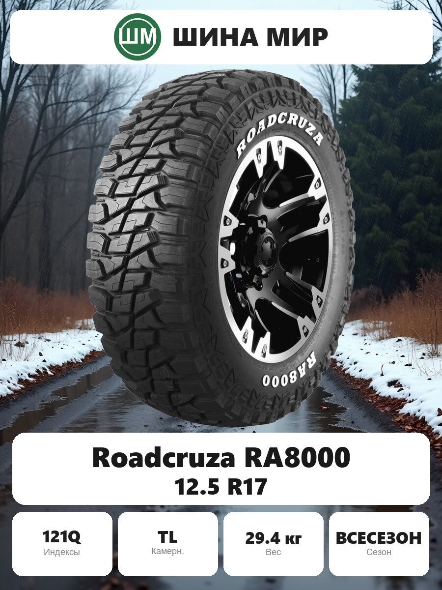 Шина Roadcruza RA8000 12.50/0.00R17.00 121Q Всесезонная Нешипованная