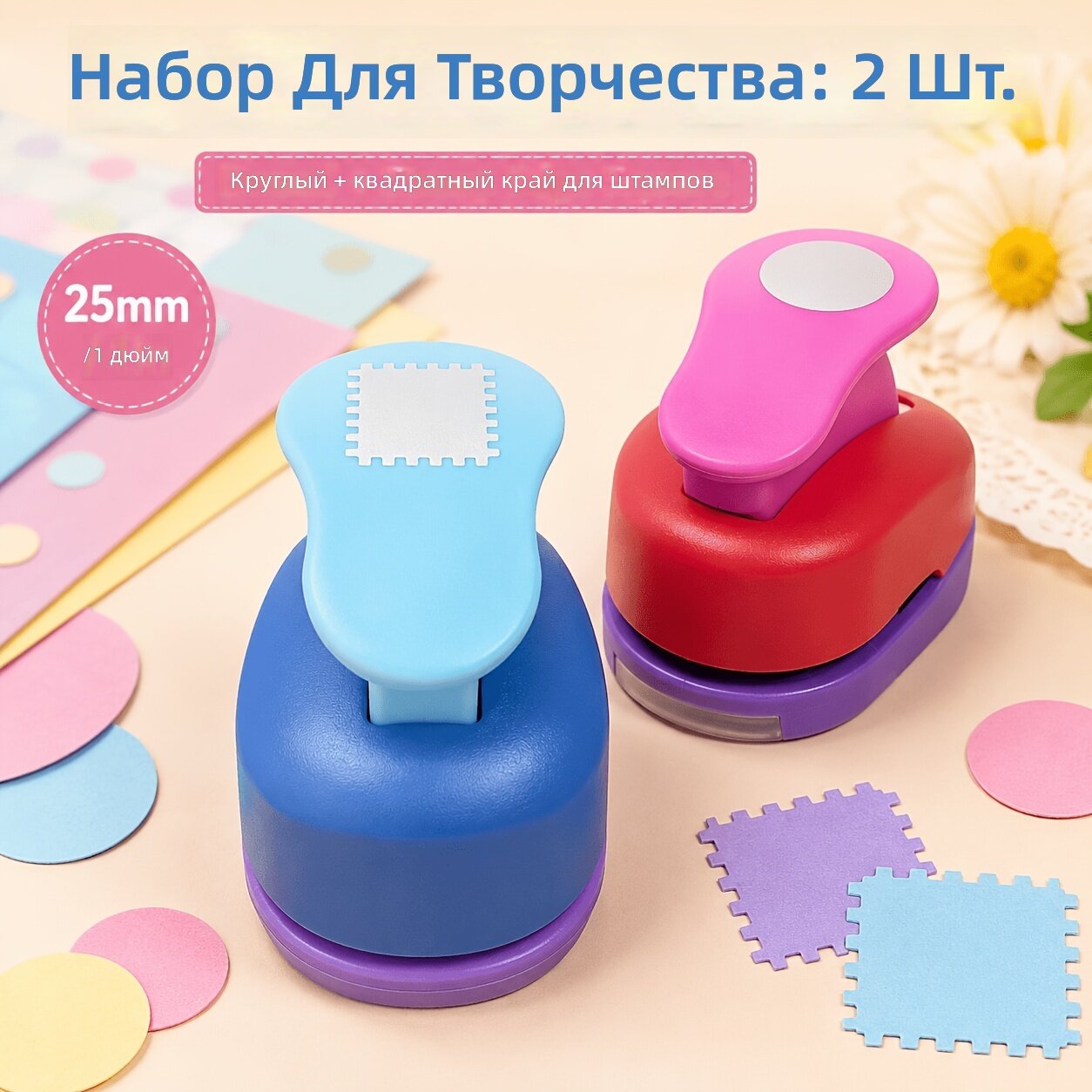 Набор из 2 дыроколов: круглый 25 мм и квадратный с фигурным краем (штемпельный), ручные, для скрапбукинга, открыток, подарочных бирок, случайный цвет