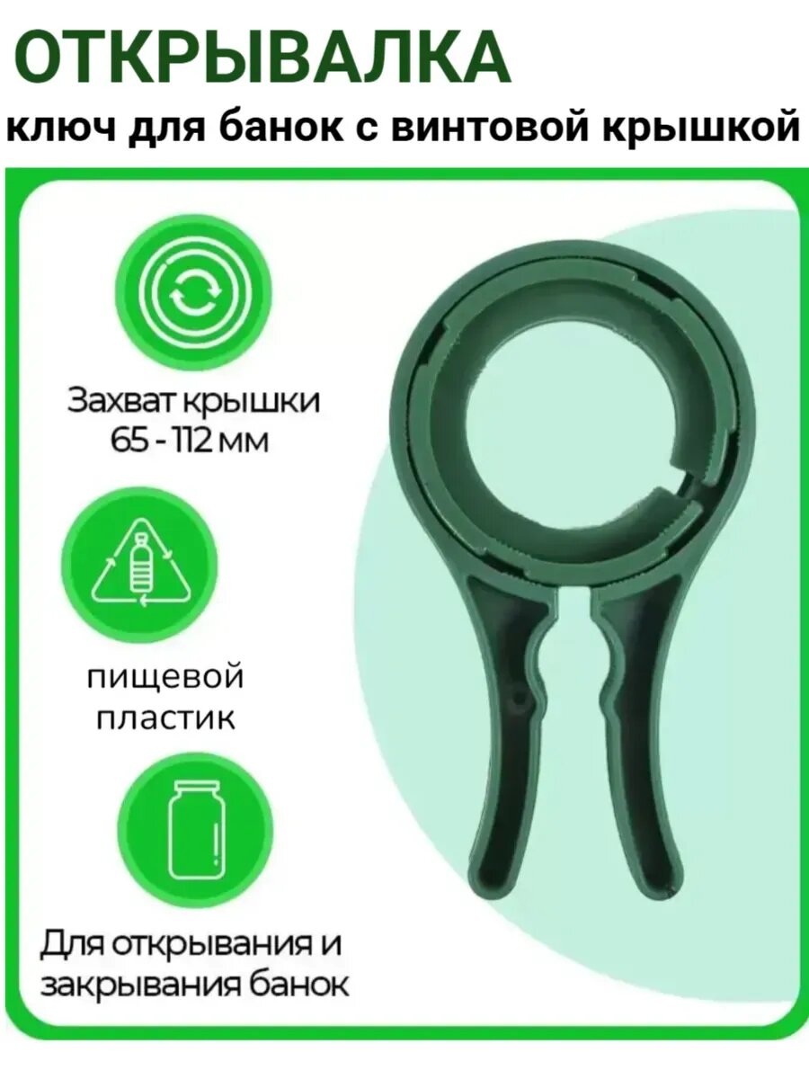 Ключ открывалка для винтовых крышек