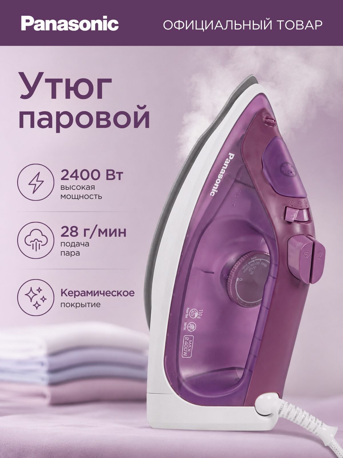 Утюг Panasonic NI-S530VTV, 2400 Вт, паровой удар 110 г/мин, постоянная подача пара 28 г/мин, керамическая подошва, защита от накипи, фиолетовый