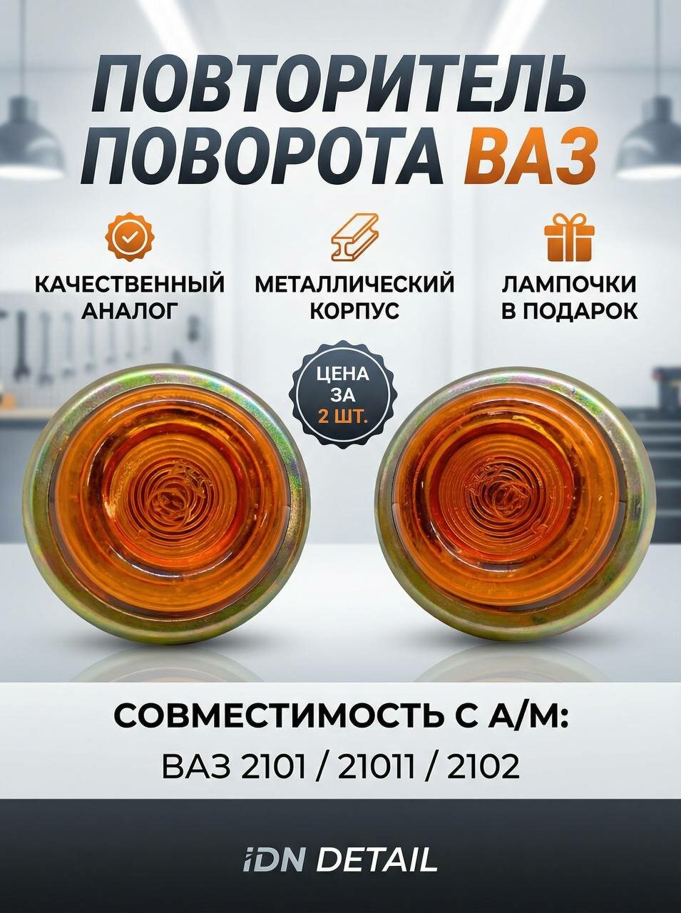 Повторитель поворота (поворотник) комплект 2 шт совместимость с а/м: ВАЗ 2101, 21011, 2102 (Жигули Классика) и ГАЗ 2410 (Волга) Боковой указатель поворота, фонарь габаритный
