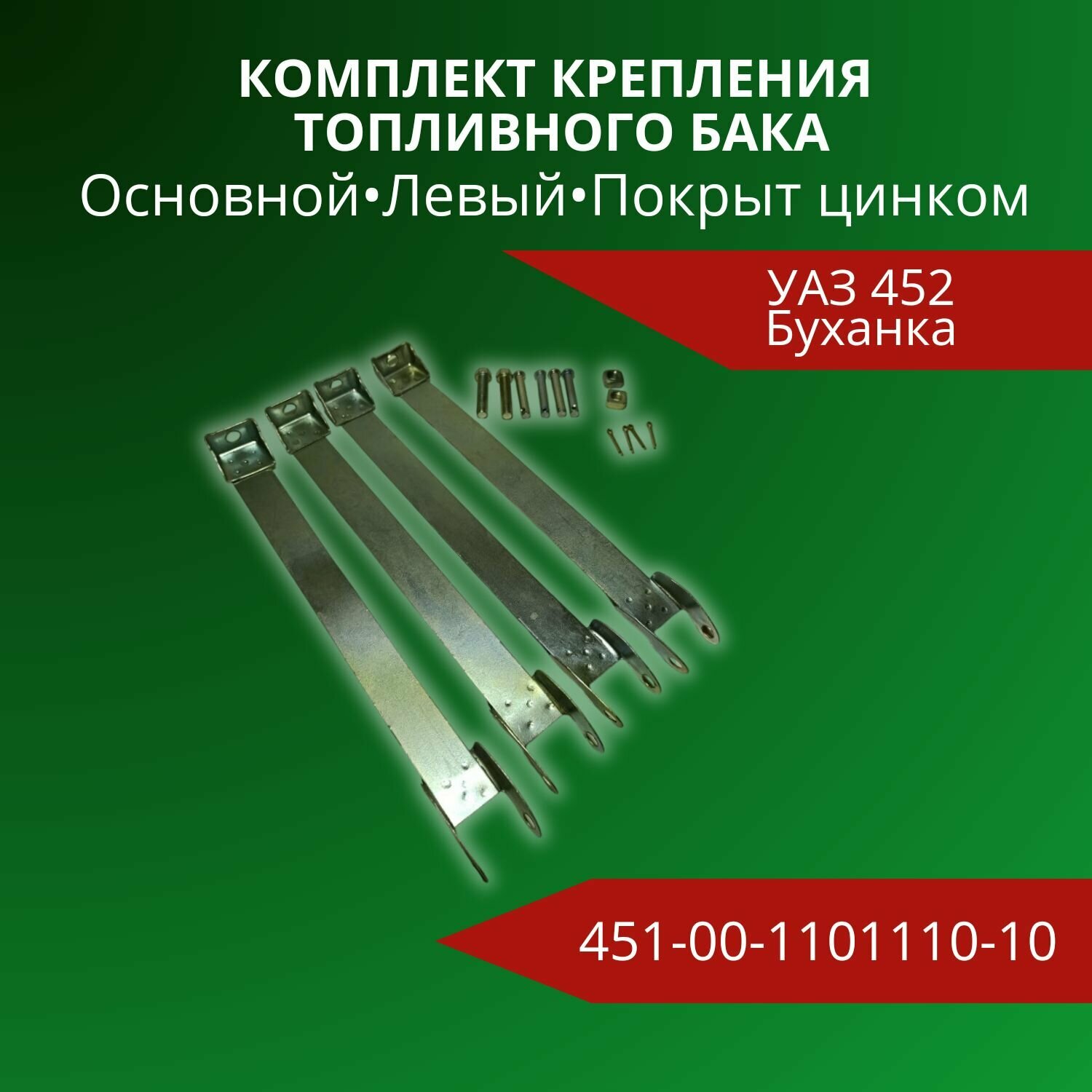 Бак топливный, арт. 451-00-1101110-10, 3 шт.