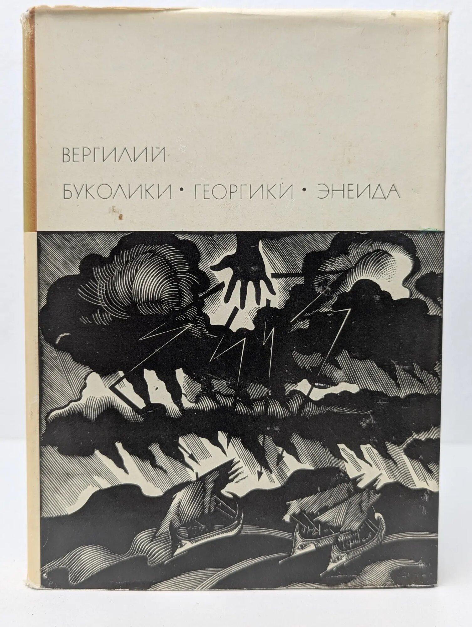 Буколики. Георгики. Энеида Вергилий 1971