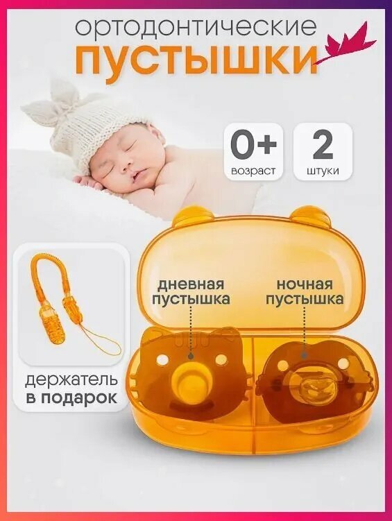 Соска-пустышка ортодонтическая для новорождённых, 2 шт