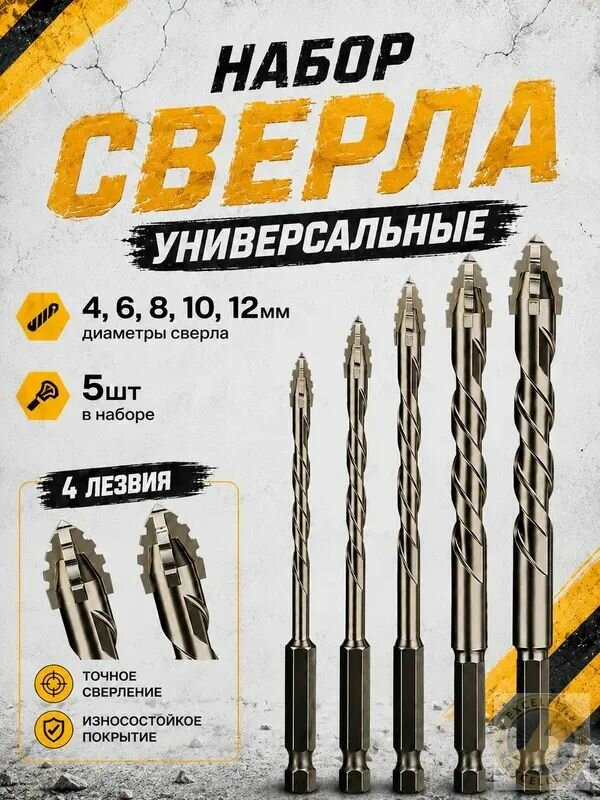 Набор сверл универсальный 4, 6, 8, 10, 12 мм для шуруповерта