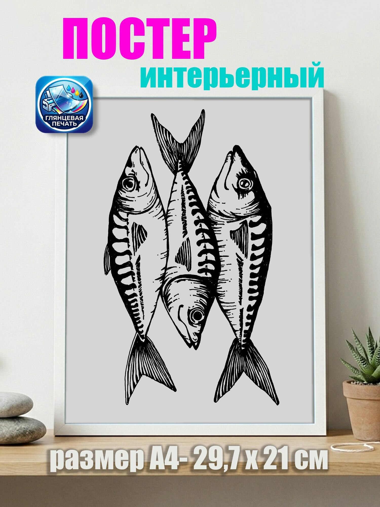 Постер Три скумбрии чёрно-белая гравюра, плакат на стену интерьерный 21х30 см (А4)