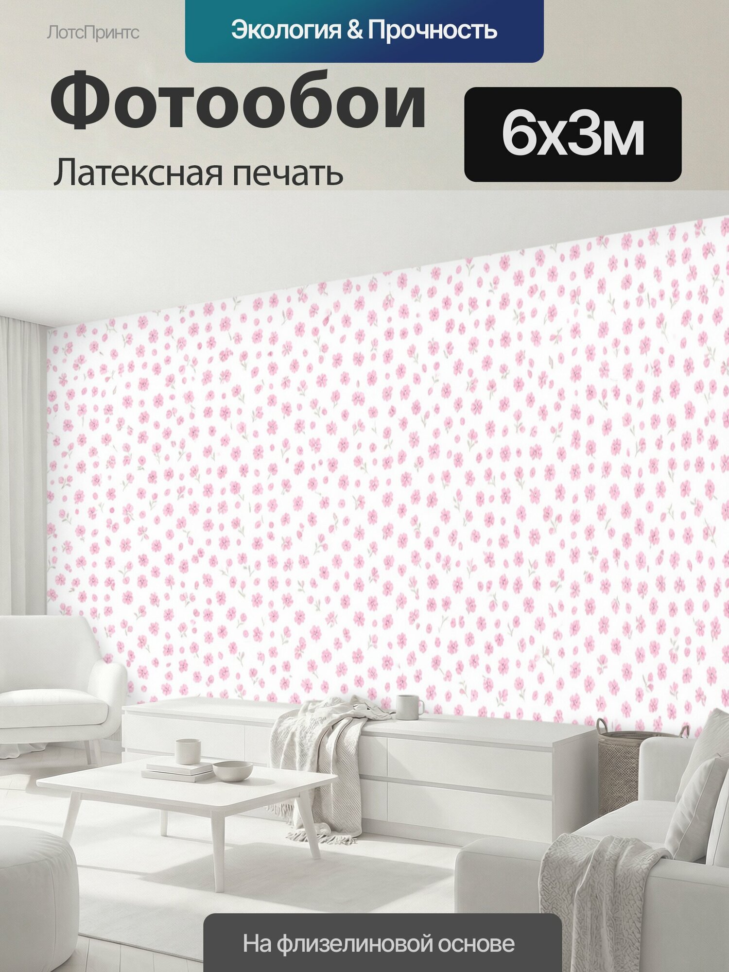 Фотообои моющиеся ударопрочные "Нежные мини-цветочки на белом. Мелкий повторяющийся цветочный орнамент из розовых бутонов и листочков на светлом." 600x300 см. латексная печать