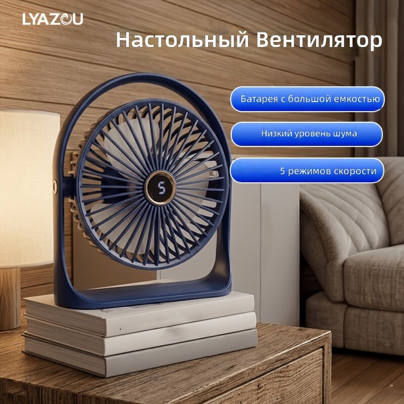 Портативный настольный вентилятор 6 дюймов, 5 скоростей, 360° тихий режим, LED ночник, с зарядкой, синий