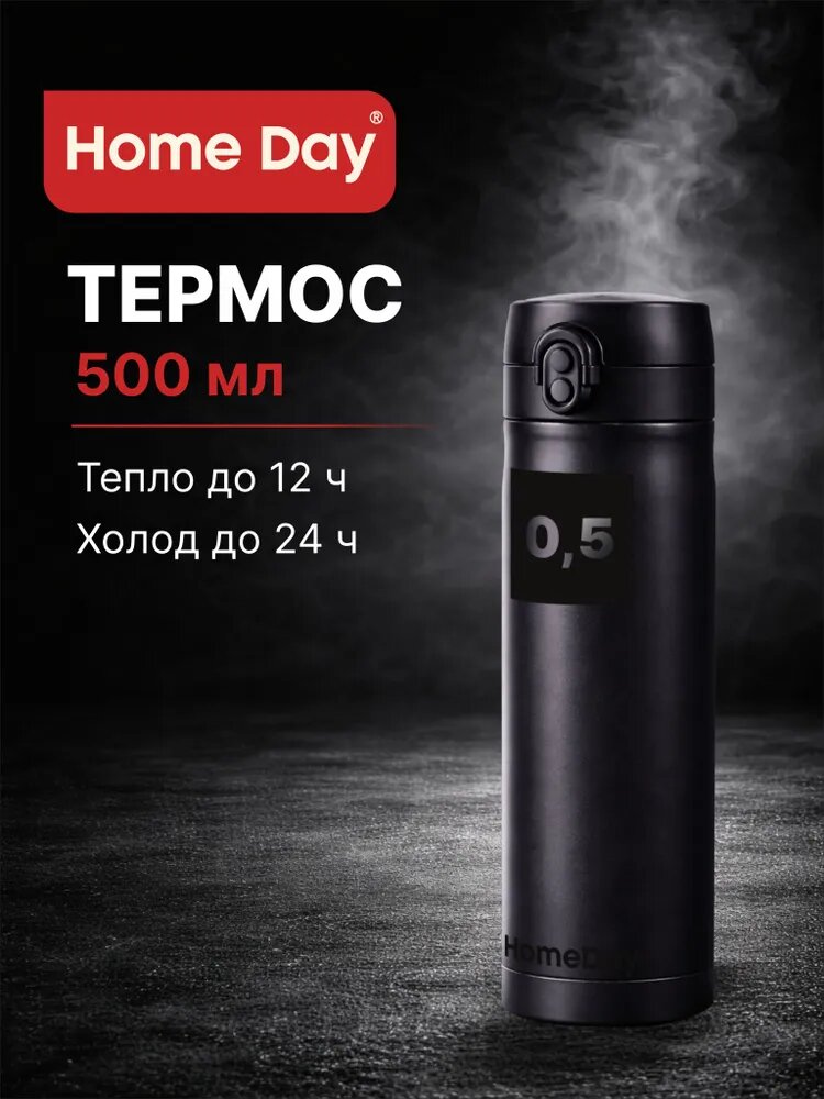 Термос 0,5 л Home Day из нержавеющей стали для чая, кофе, воды, черный