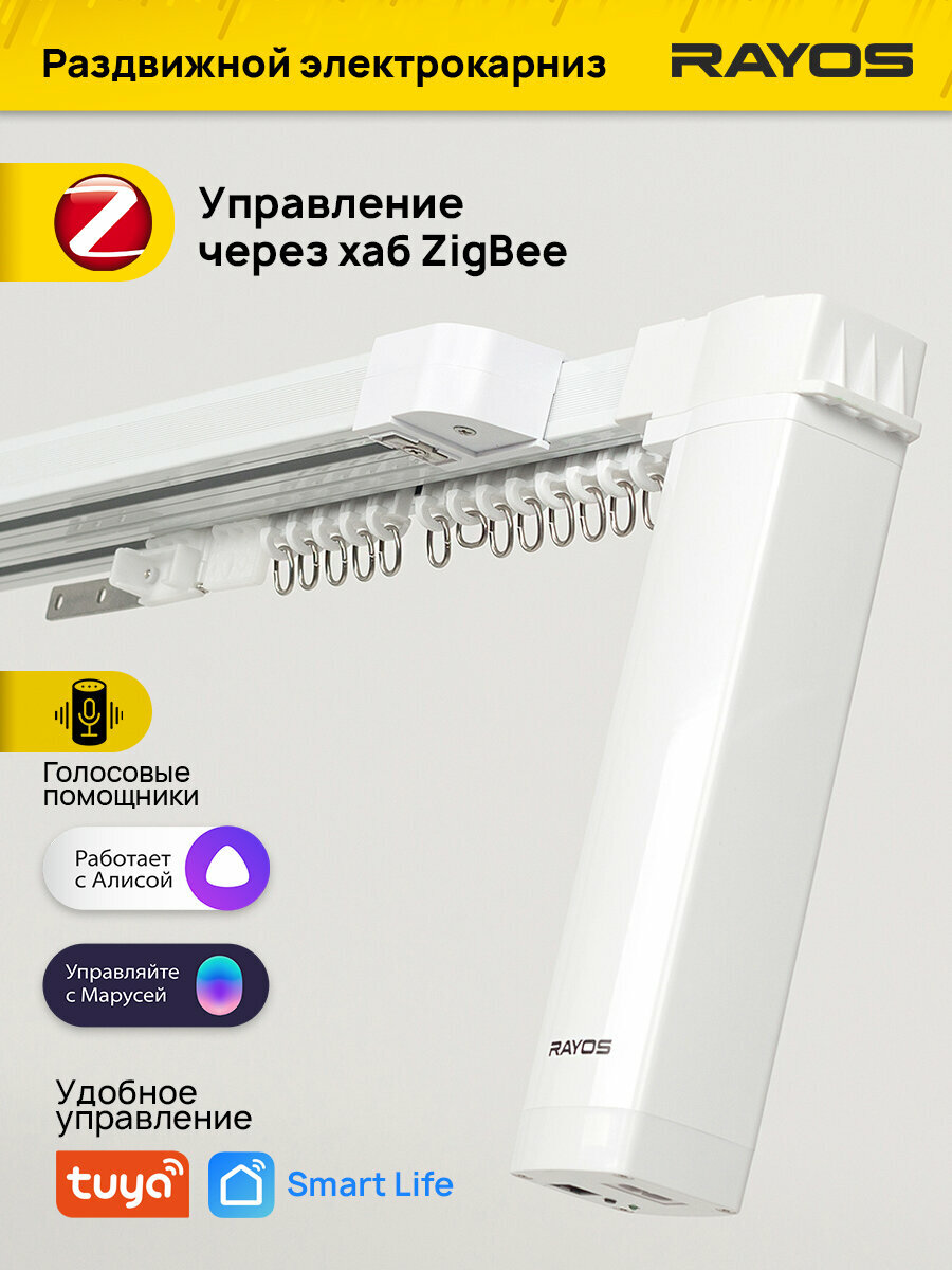 Умный раздвижной телескопический электрокарниз Zigbee3.0 с WiFi приводом от 180 до 331см, Алиса, TuyaSmart, Умные шторы