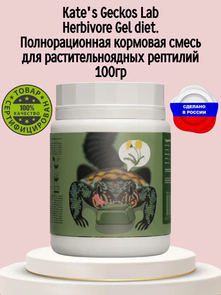 Kate's Geckos Lab Herbivore Gel diet. Полнорационная кормовая смесь для растительноядных рептилий 100гр