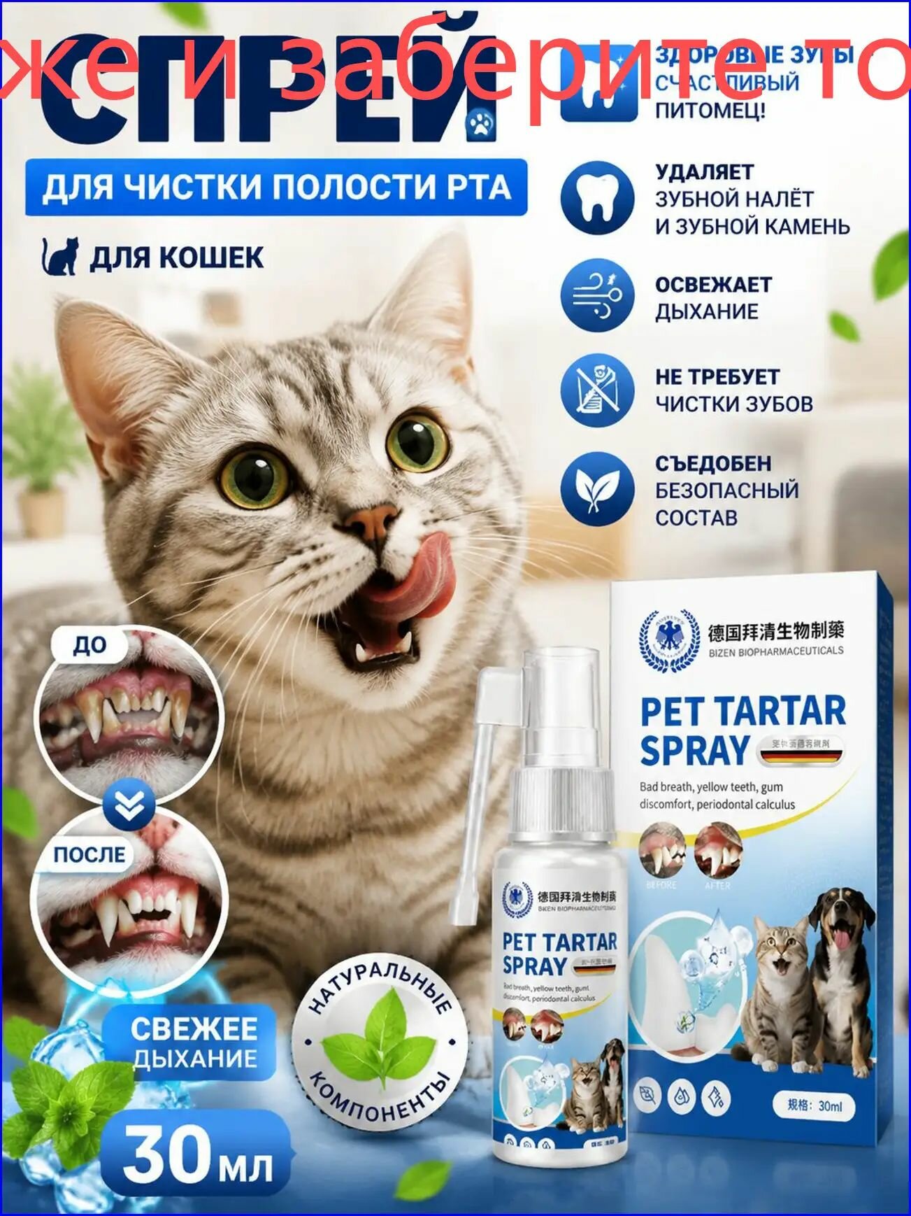 Спрей для чистки полости рта домашних животных. Удаляет зубной налёт и зубной камень, освежает дыхание, не требует…