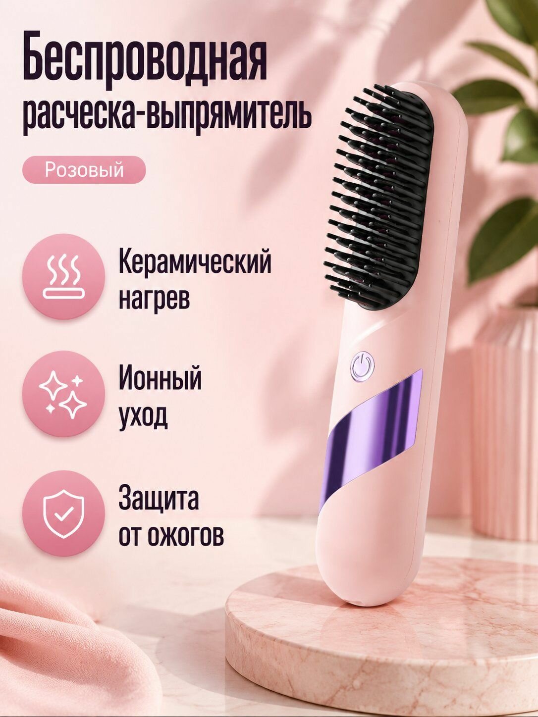 Электрическая беспроводная расчёска-выпрямитель JN серии, керамическая мини-расчёска для выпрямления волос, 3 режима температуры, розовая