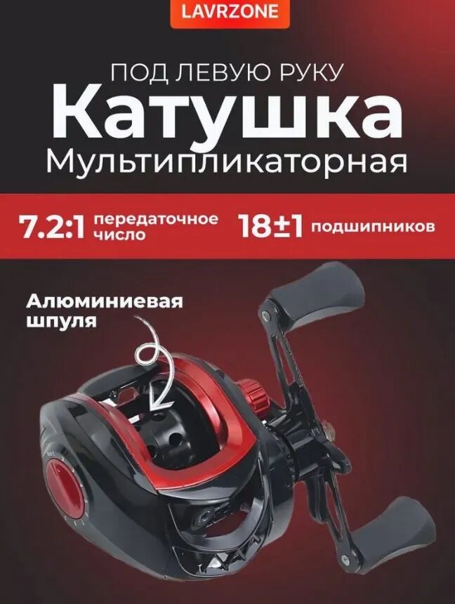Катушка мультипликаторная ЛевРзон под левую руку 7.2:1 18+1 подшипников алюминиевая шпуля