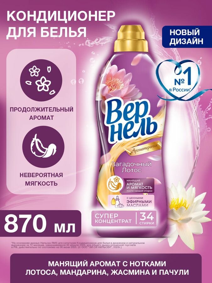 Кондиционер ополаскиватель для белья Вернель Ароматерапия Загадочный лотос, 0,87 л (34 стирки), концентрированный кондиционер для стирки белья кондиционер-ополаскиватель 0,87 литра