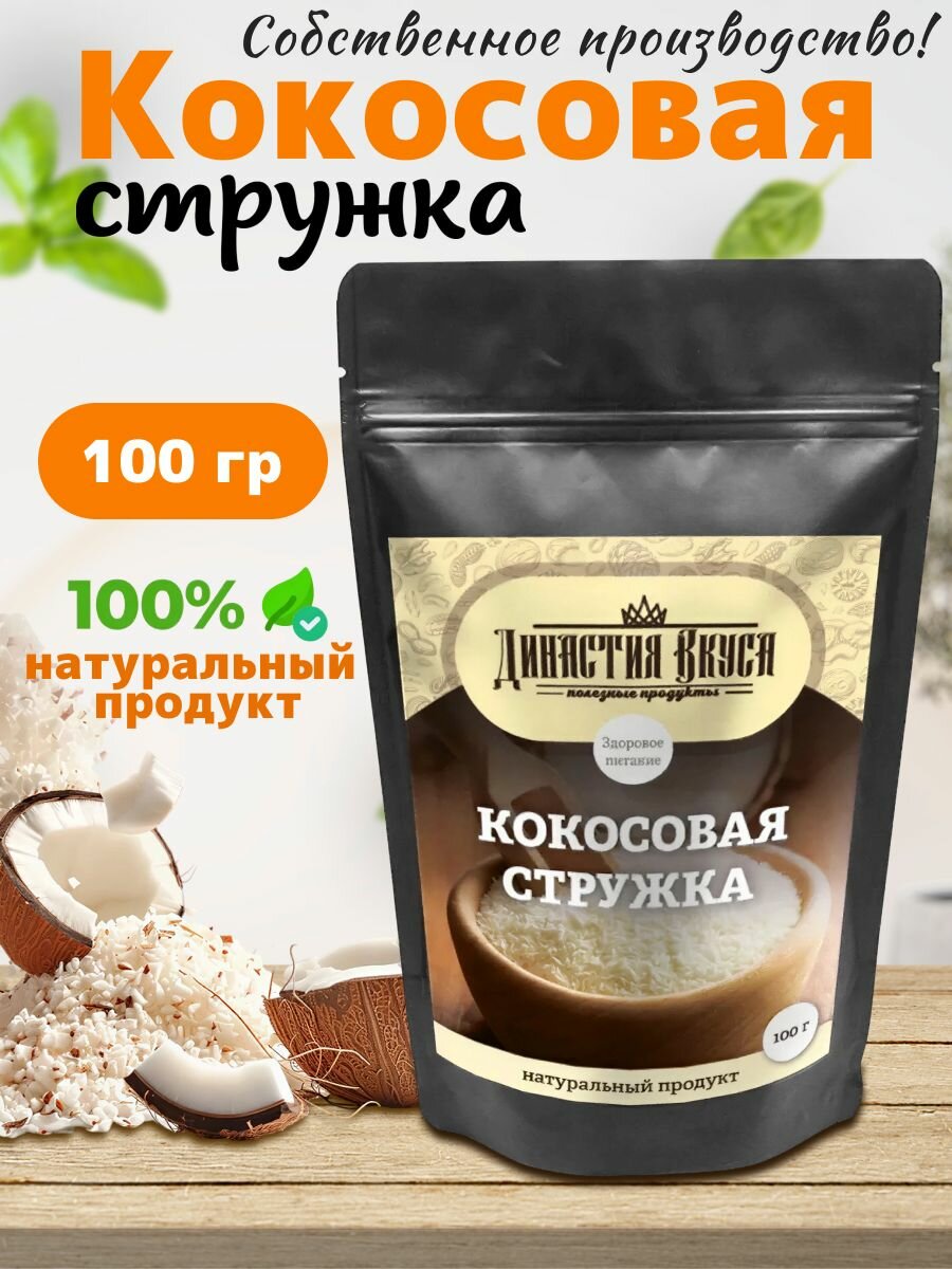 Кокосовая стружка, Династия Вкуса, 100 гр.