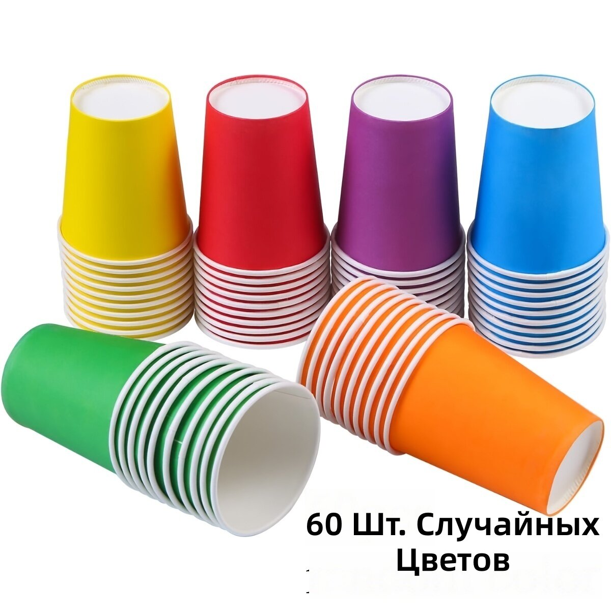 Разноцветные бумажные стаканчики, 60 шт, 6 цветов, для праздника, вечеринки, дня рождения и свадьбы
