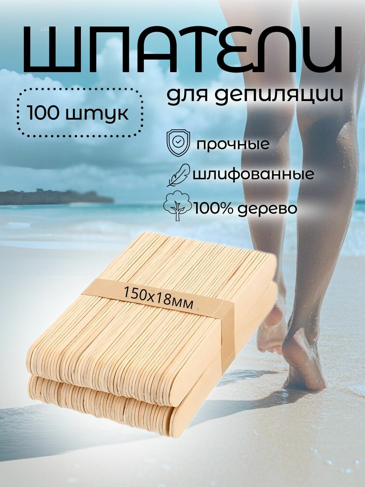 Шпатели для депиляции и шугаринга деревянные 150х18мм 100шт.