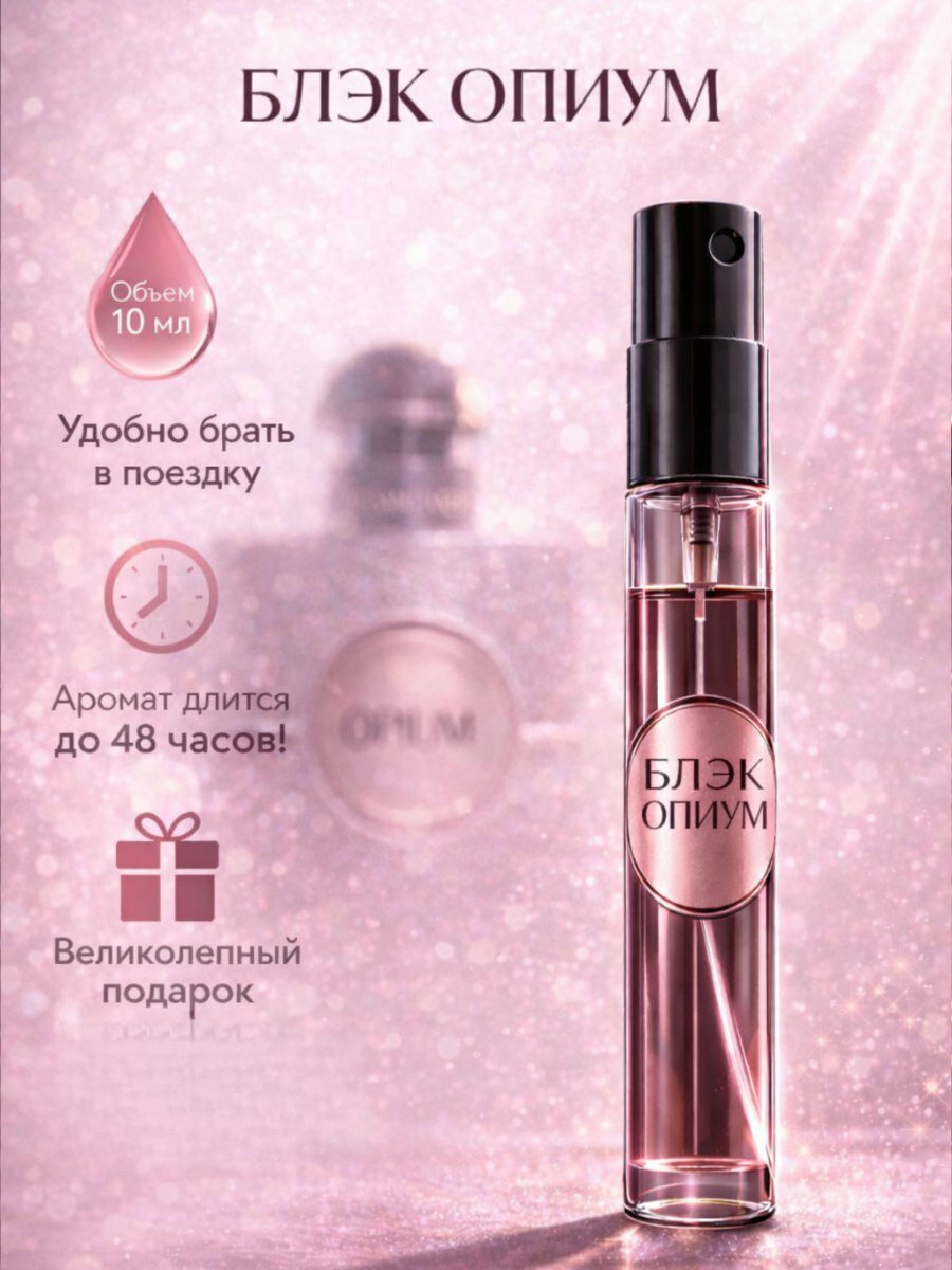 Духи женские Black opium, парфюм женский Блэк опиум 10 мл, туалетная вода