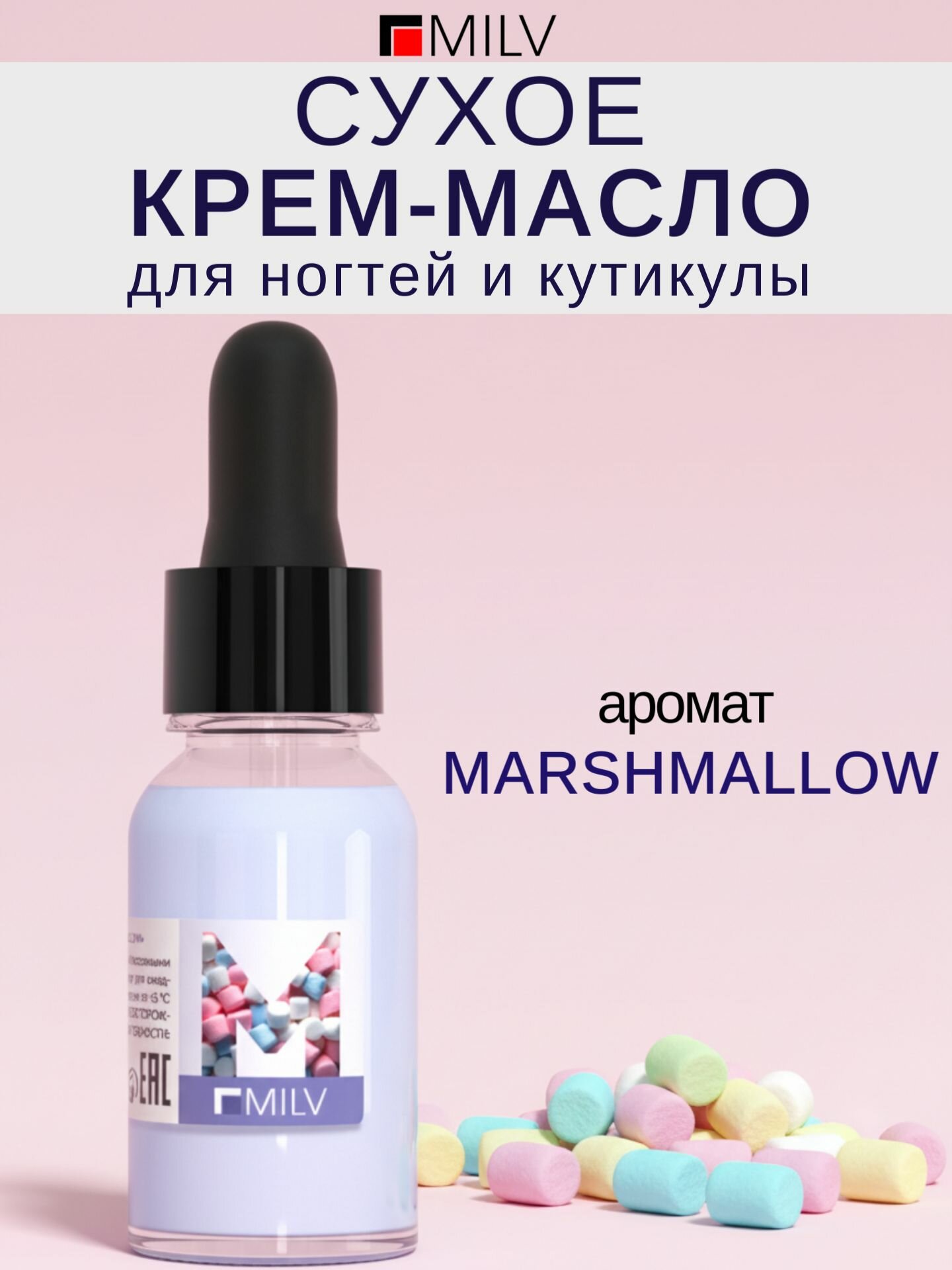 MILV Сухое крем-масло для ногтей и кутикулы "MARSHMALLOW". 15 мл