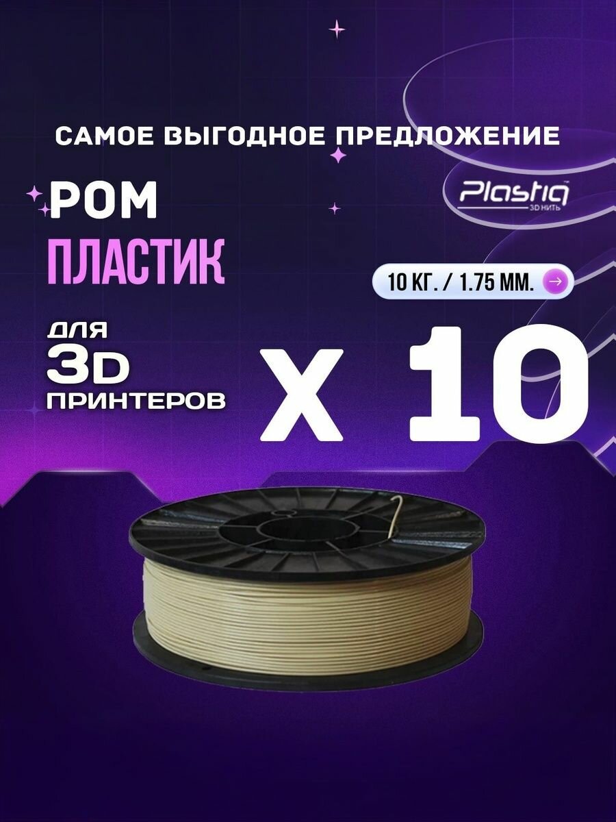 10kg POM пластик для 3D печати Plastiq, Слоновая кость