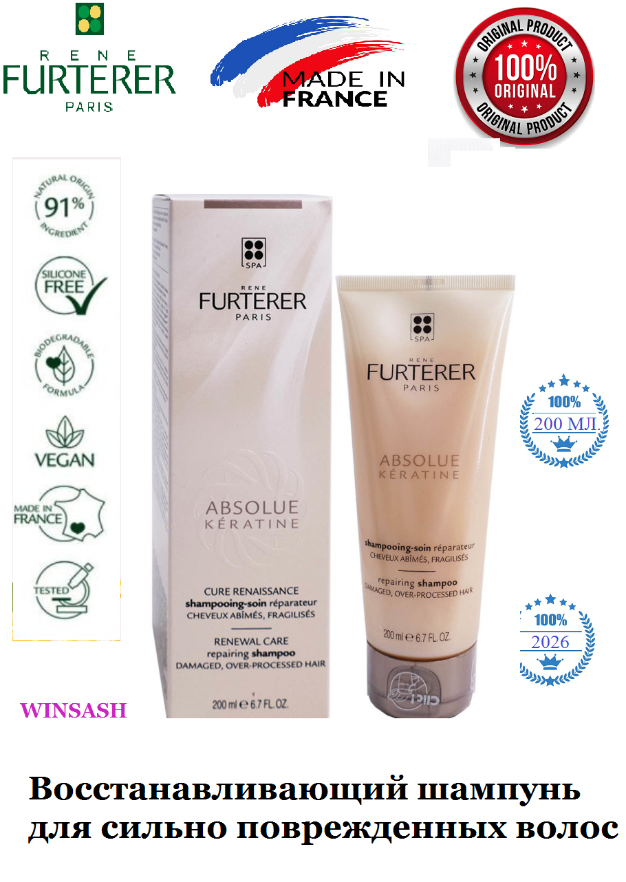 Renе Furterer ABSOLUE KERATINE Cure Renaissance Shampooing-Soin Reparateur Cheveux Abîmes Fragilisés Восстанавливающий шампунь для сильно поврежденных волос 200 мл
