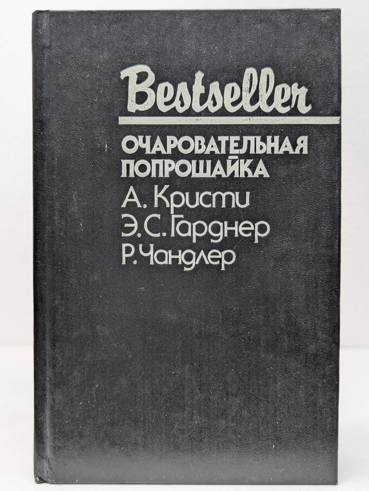 Bestseller. Очаровательная попрошайка. Сборник Кристи Агата, Гарднер Эрл Стенли, Чандлер Раймонд 1993