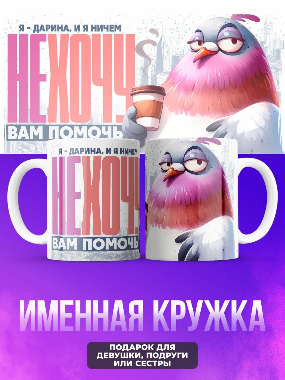 Прикольная именная кружка с надписью Дарина