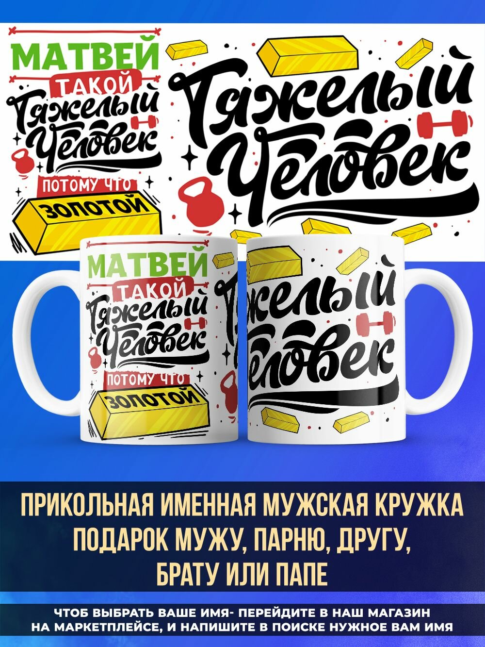 Именная кружка подарок мужу или папе золотой Матвей