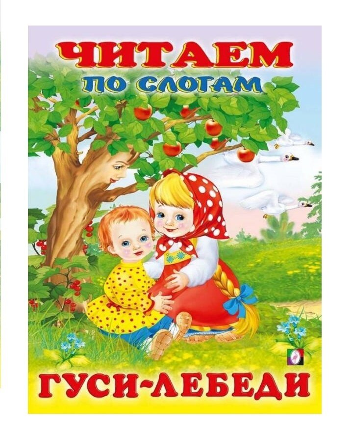 Книга Фламинго Читаем По Слогам Гуси-лебеди, 2021, стр.16