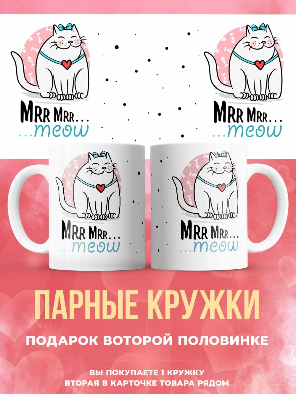 Кружка девушке парная "Mrr meow"