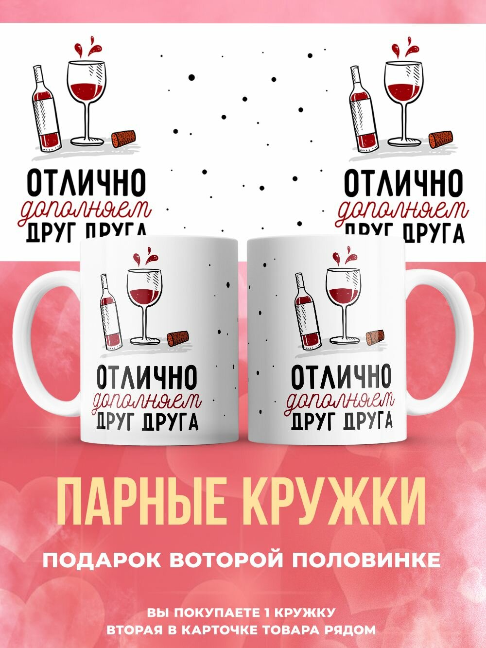 Кружка девушке парная "Отлично дополняем"