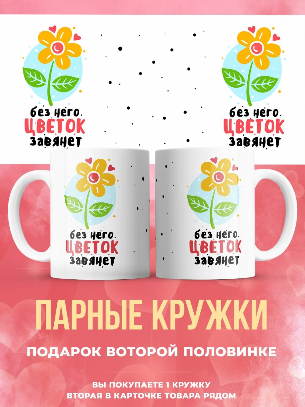 Кружка девушке парная "Без него цветок завянет"