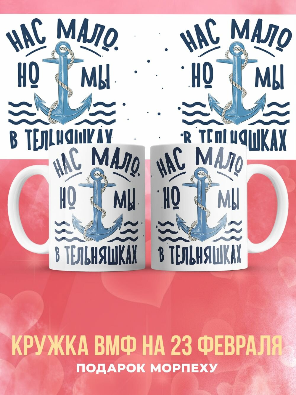 Кружка 23 февраля мужчине "Нас мало, но мы"