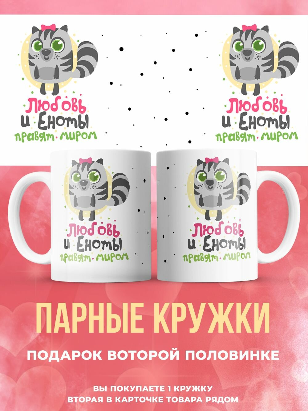 Кружка девушке парная "Любовь и еноты правят"