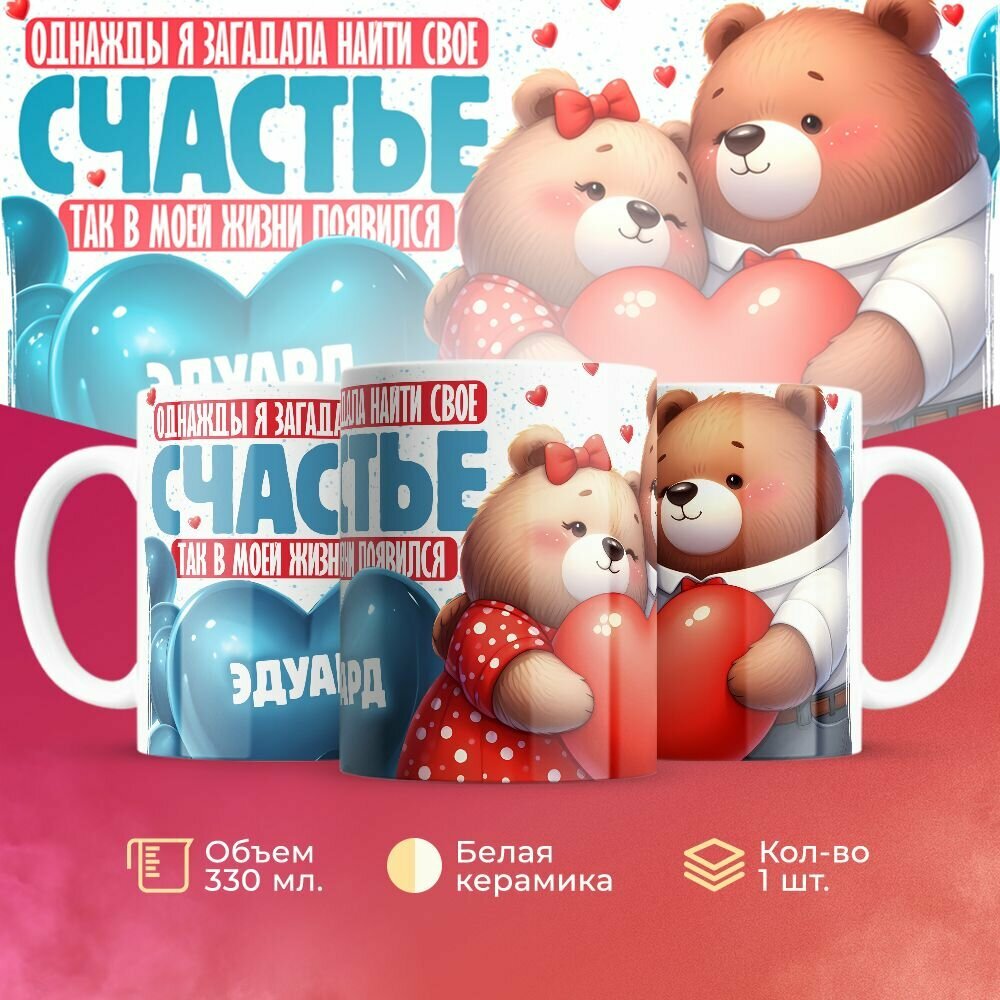 Кружка второй половинке на 14 февраля счастье Эдуард