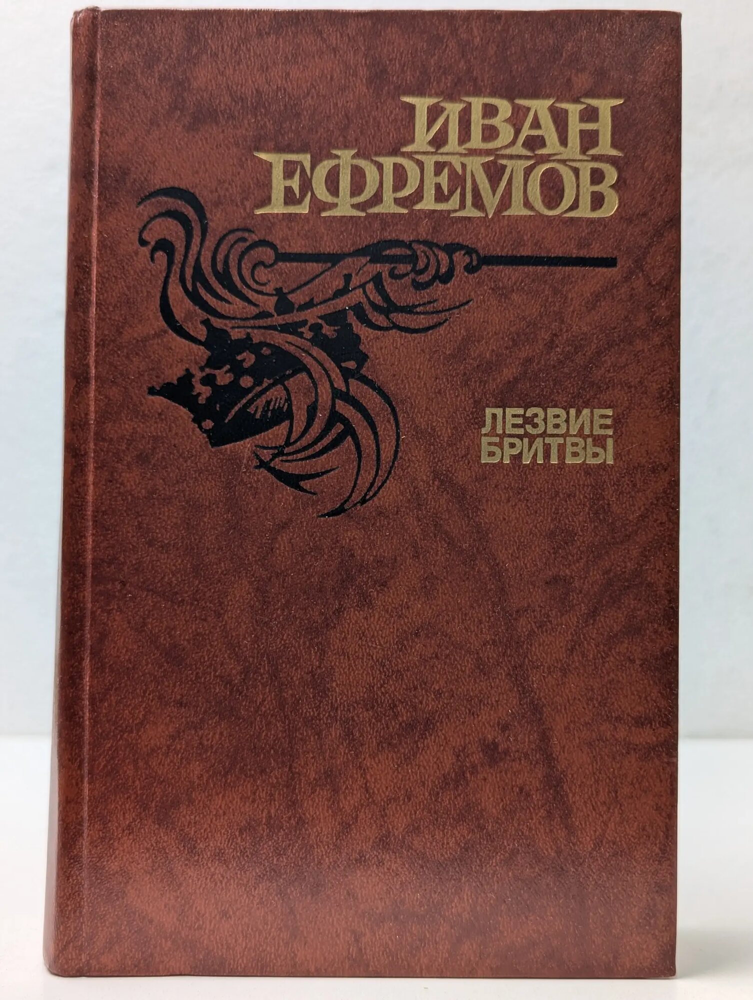 Лезвие бритвы Ефремов Иван Антонович 1988