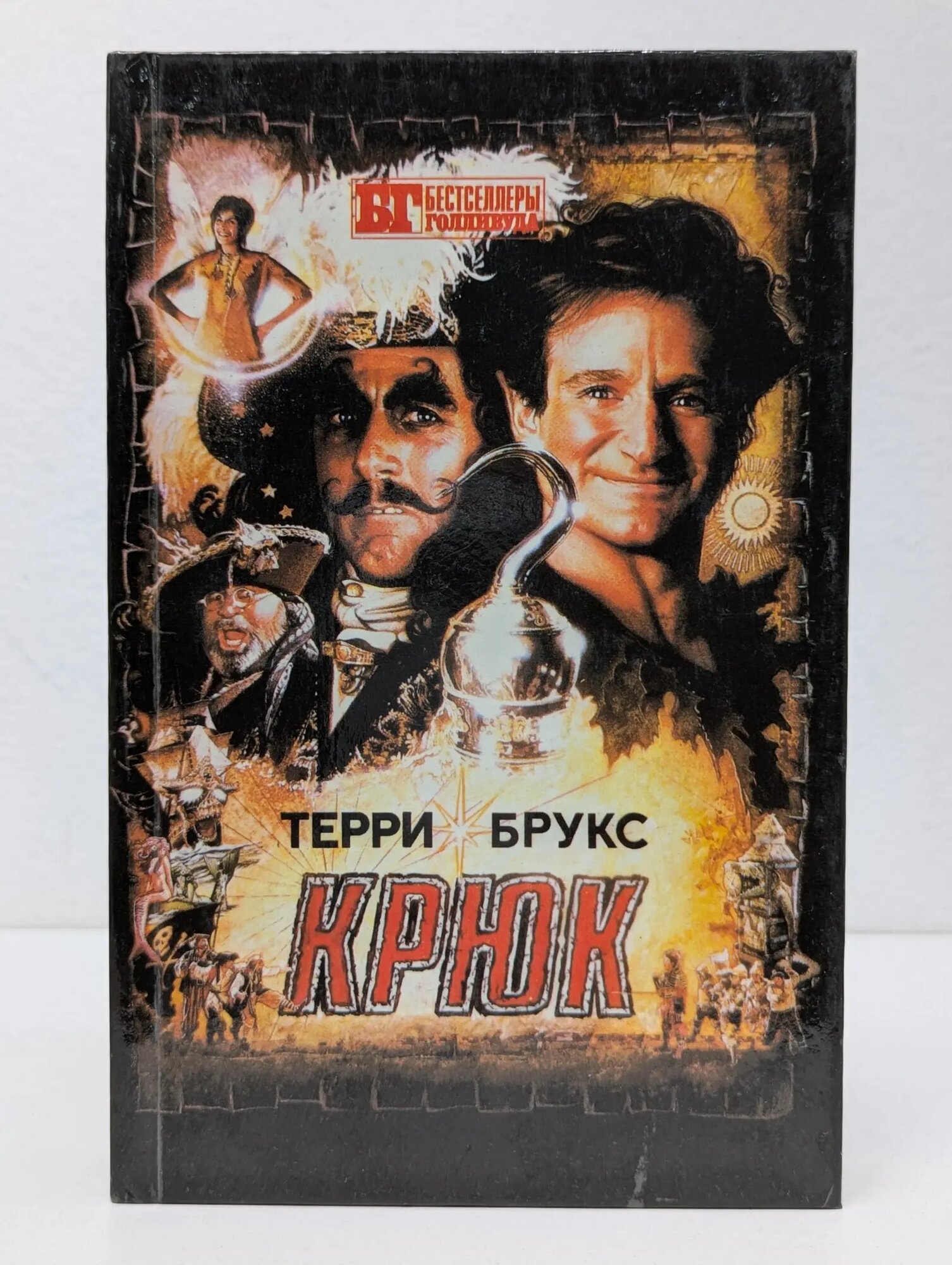 Бестселлер Голливуда. Крюк. Лабиринт Брукс Терри 1993
