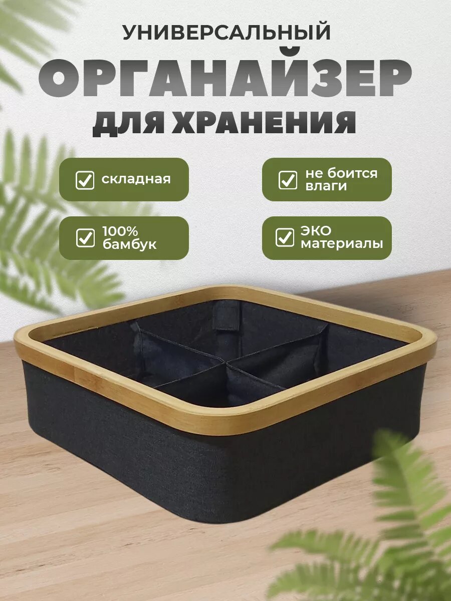 Органайзер для хранения белья, аксессуаров 4 секции, 30*30*9 см