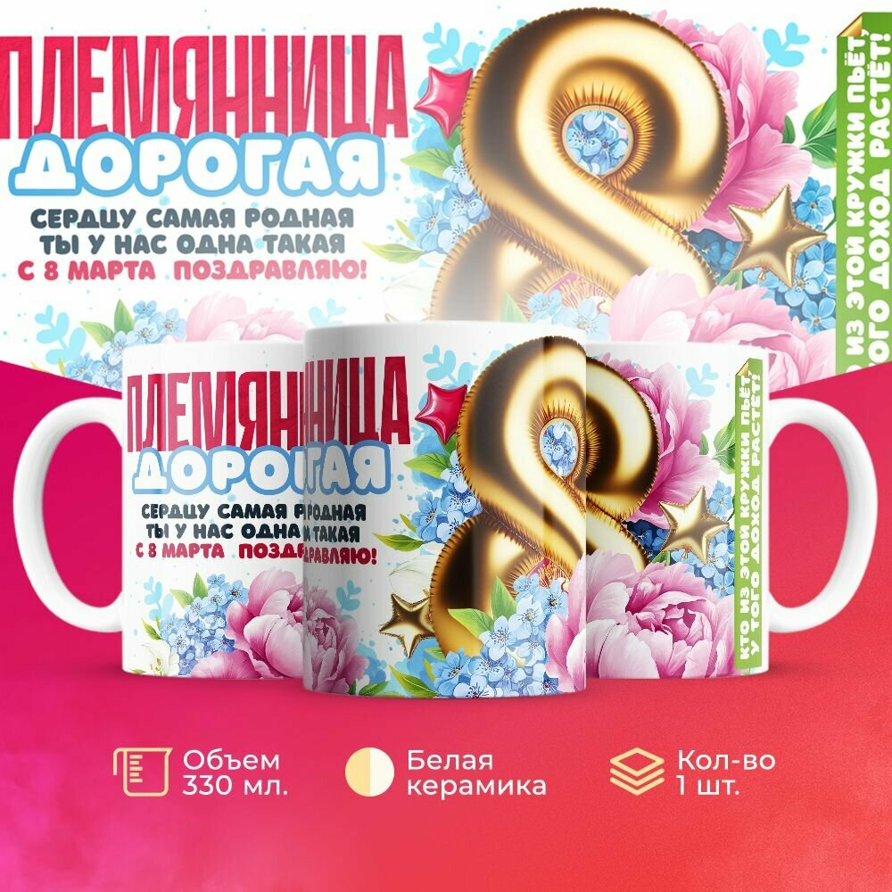 Кружка подарок племяннице на 8 марта "дорогая"