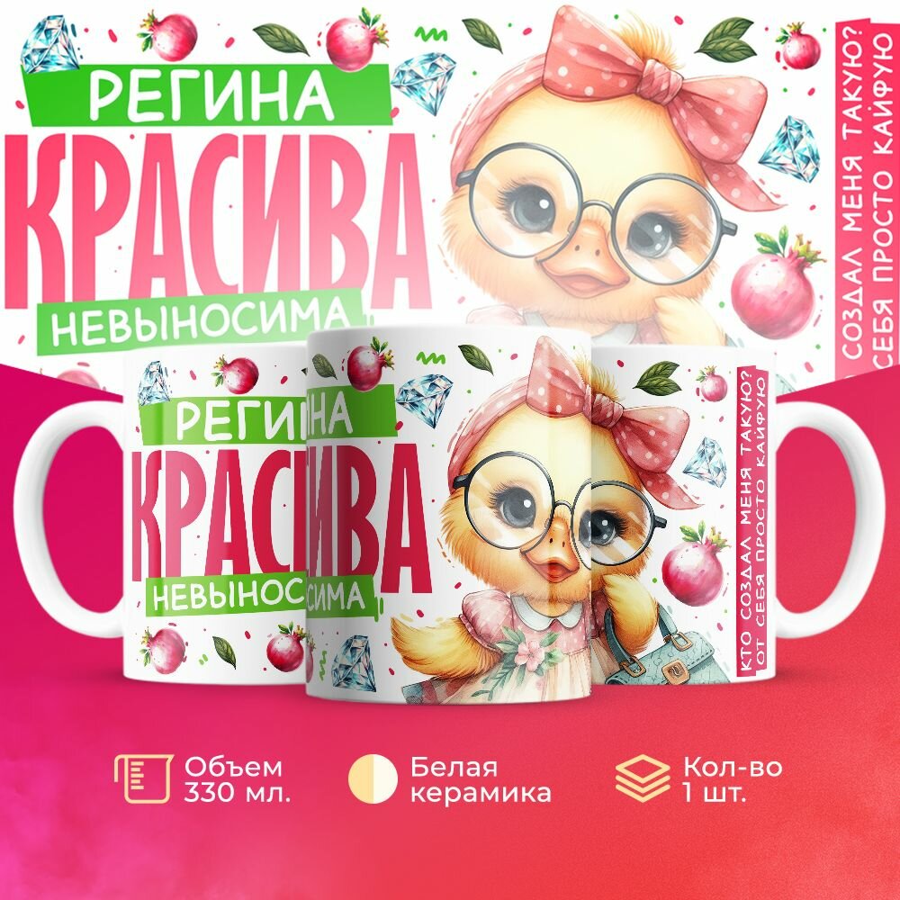 Именная кружка подарок дочке на 8 марта красива Регина