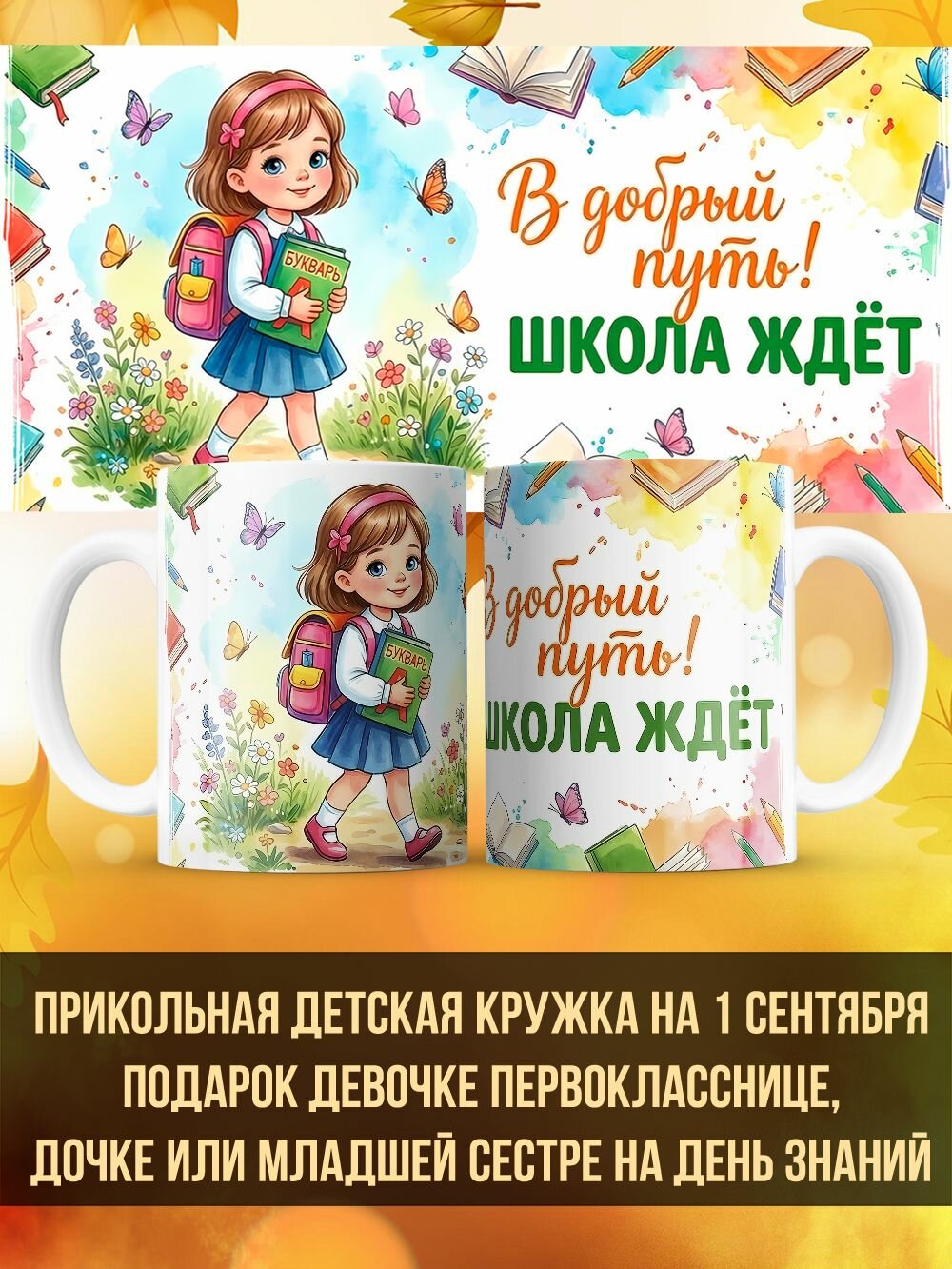 Кружка девочке школьнице "В добрый путь"