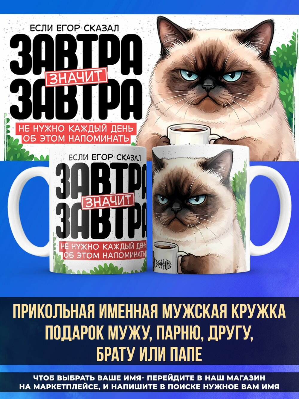 Именная кружка подарок мужу или папе завтра Егор