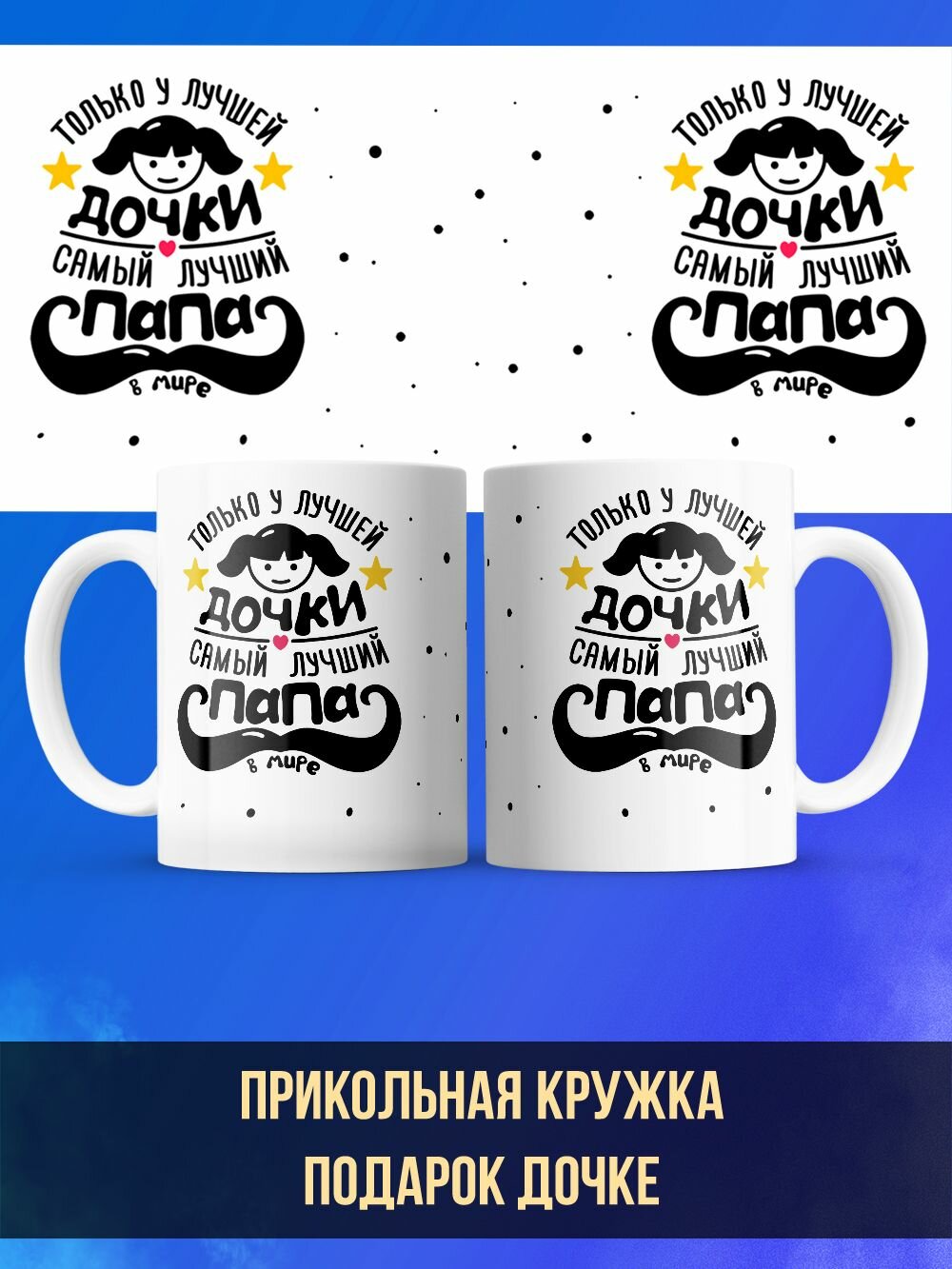 Кружка дочке "Только у лучшей дочки самый лучший папа"